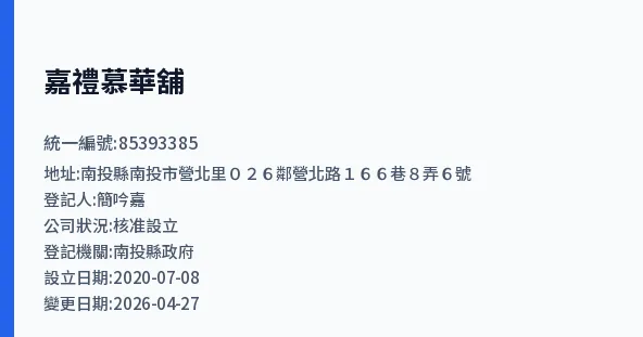 嘉禮慕華舖的照片-統編 85393385(南投縣) 公司登記資料與營業項目詳細圖表