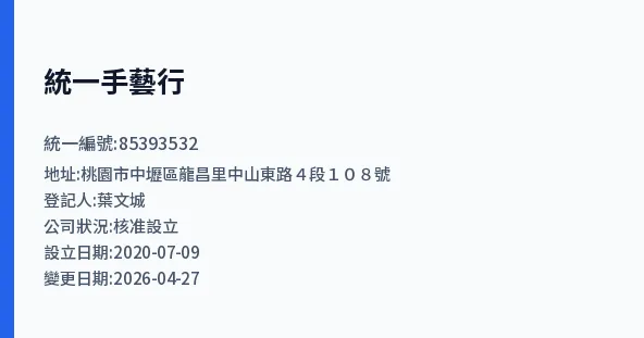 統一手藝行的照片-統編 85393532(桃園市) 公司登記資料與營業項目詳細圖表