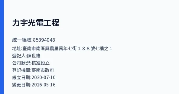力宇光電工程的照片-統編 85394048(臺南市) 公司登記資料與營業項目詳細圖表