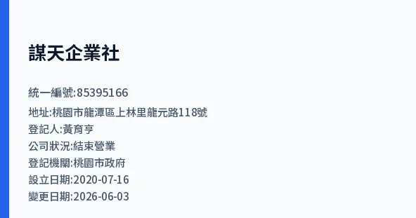 謀天企業社的照片-統編 85395166(桃園市) 公司登記資料與營業項目詳細圖表