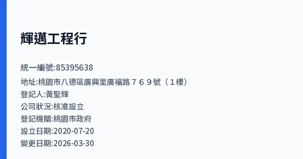 輝邁工程行的照片-統編 85395638(桃園市) 公司登記資料與營業項目詳細圖表