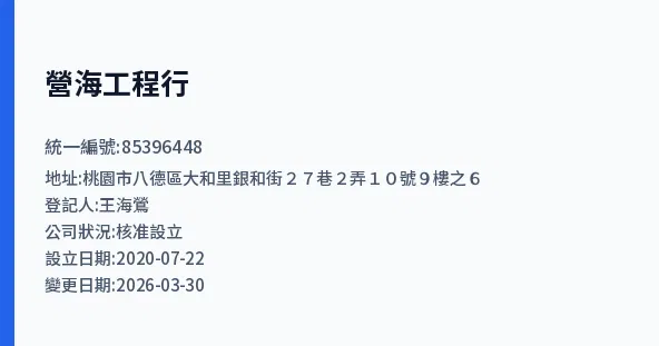 營海工程行的照片-統編 85396448(桃園市) 公司登記資料與營業項目詳細圖表