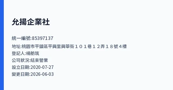 允揚企業社的照片-統編 85397137(桃園市) 公司登記資料與營業項目詳細圖表