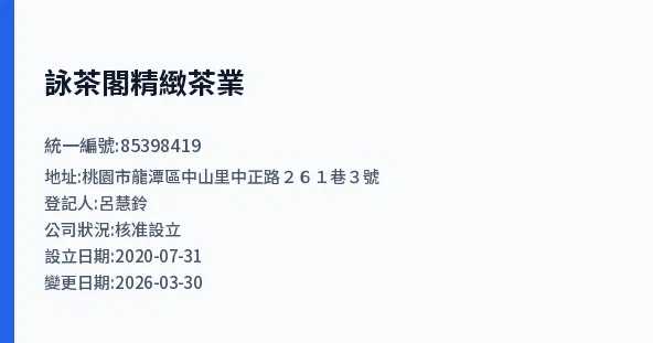詠茶閣精緻茶業的照片-統編 85398419(桃園市) 公司登記資料與營業項目詳細圖表