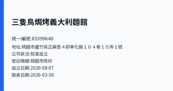 三隻鳥焗烤義大利麵館的照片-統編 85399640(桃園市) 公司登記資料與營業項目詳細圖表