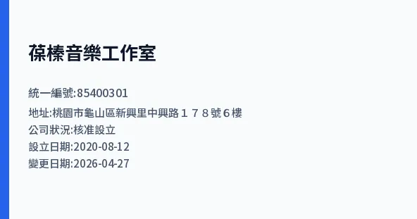 葆榛音樂工作室的照片-統編 85400301(桃園市) 公司登記資料與營業項目詳細圖表