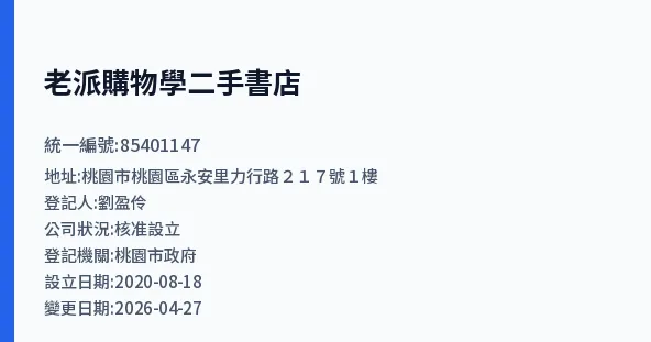 老派購物學二手書店的照片-統編 85401147(桃園市) 公司登記資料與營業項目詳細圖表