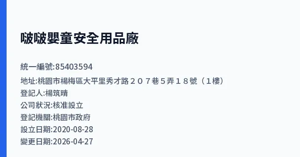 啵啵嬰童安全用品廠的照片-統編 85403594(桃園市) 公司登記資料與營業項目詳細圖表