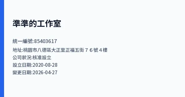 準準的工作室的照片-統編 85403617(桃園市) 公司登記資料與營業項目詳細圖表