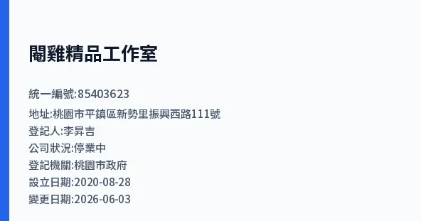閹雞精品工作室的照片-統編 85403623(桃園市) 公司登記資料與營業項目詳細圖表