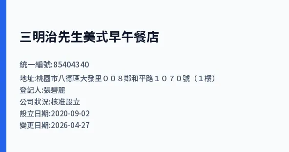 三明治先生美式早午餐店的照片-統編 85404340(桃園市) 公司登記資料與營業項目詳細圖表