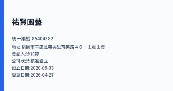 祐賢園藝的照片-統編 85404382(桃園市) 公司登記資料與營業項目詳細圖表