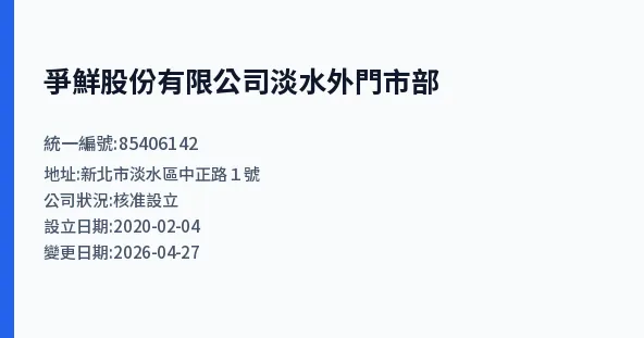 爭鮮股份有限公司淡水外門市部的照片-統編 85406142(新北市) 公司登記資料與營業項目詳細圖表