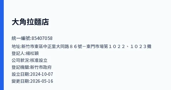 大角拉麵店的照片-統編 85407058(新竹市) 公司登記資料與營業項目詳細圖表