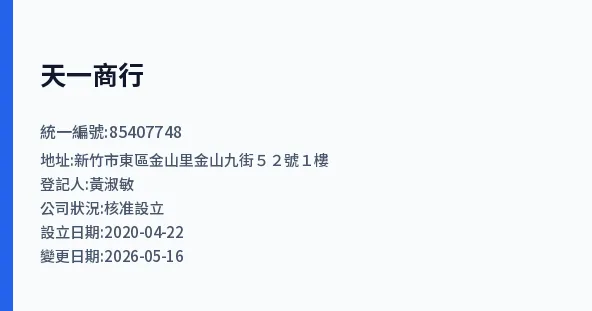 天一商行的照片-統編 85407748(新竹市) 公司登記資料與營業項目詳細圖表