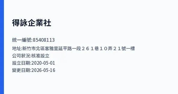 得詠企業社的照片-統編 85408113(新竹市) 公司登記資料與營業項目詳細圖表