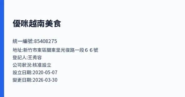 優咪越南美食的照片-統編 85408275(新竹市) 公司登記資料與營業項目詳細圖表