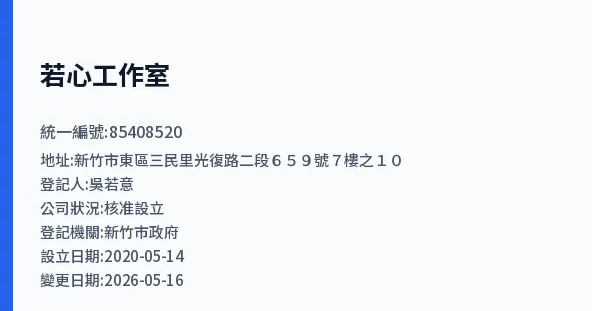 若心工作室的照片-統編 85408520(新竹市) 公司登記資料與營業項目詳細圖表