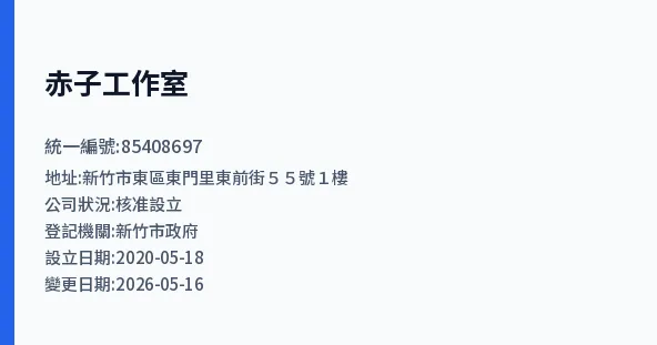 赤子工作室的照片-統編 85408697(新竹市) 公司登記資料與營業項目詳細圖表