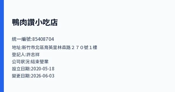 鴨肉讚小吃店的照片-統編 85408704(新竹市) 公司登記資料與營業項目詳細圖表