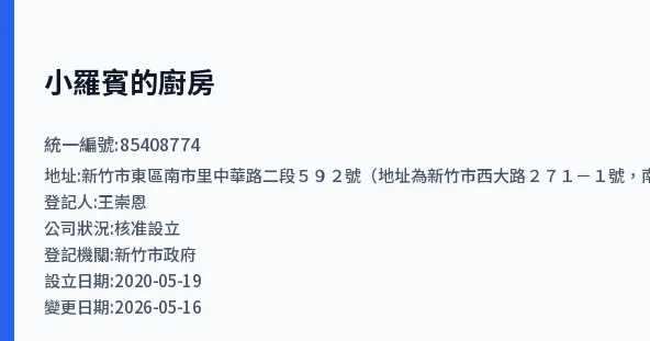 小羅賓的廚房的照片-統編 85408774(新竹市) 公司登記資料與營業項目詳細圖表