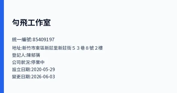 勻飛工作室的照片-統編 85409197(新竹市) 公司登記資料與營業項目詳細圖表