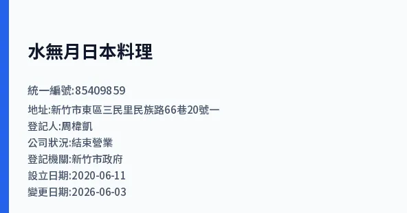 水無月日本料理的照片-統編 85409859(新竹市) 公司登記資料與營業項目詳細圖表