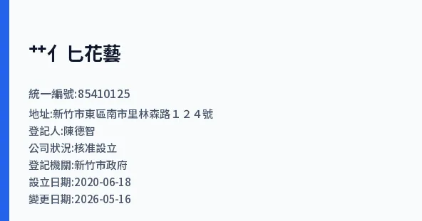 艹亻匕花藝的照片-統編 85410125(新竹市) 公司登記資料與營業項目詳細圖表