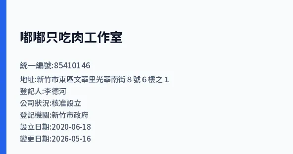嘟嘟只吃肉工作室的照片-統編 85410146(新竹市) 公司登記資料與營業項目詳細圖表