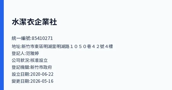 水潔衣企業社的照片-統編 85410271(新竹市) 公司登記資料與營業項目詳細圖表