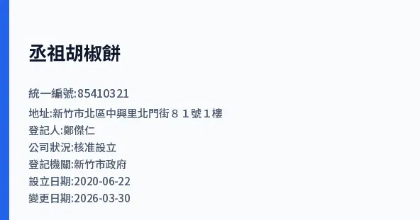 丞祖胡椒餅的照片-統編 85410321(新竹市) 公司登記資料與營業項目詳細圖表