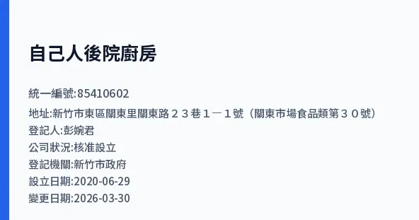 自己人後院廚房的照片-統編 85410602(新竹市) 公司登記資料與營業項目詳細圖表