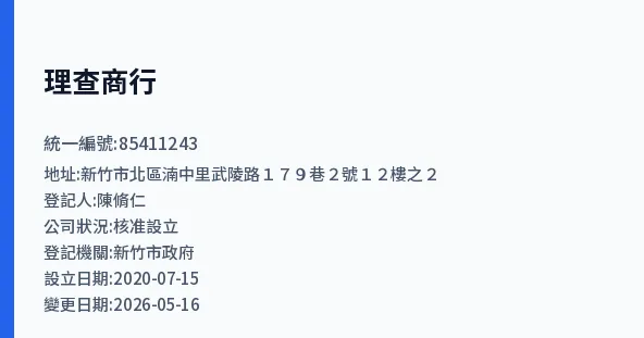 理查商行的照片-統編 85411243(新竹市) 公司登記資料與營業項目詳細圖表