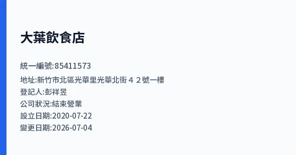大葉飲食店的照片-統編 85411573(新竹市) 公司登記資料與營業項目詳細圖表