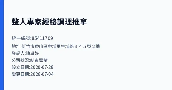 整人專家經絡調理推拿的照片-統編 85411709(新竹市) 公司登記資料與營業項目詳細圖表
