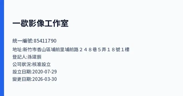 一歇影像工作室的照片-統編 85411790(新竹市) 公司登記資料與營業項目詳細圖表