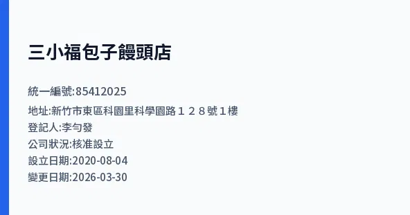 三小福包子饅頭店的照片-統編 85412025(新竹市) 公司登記資料與營業項目詳細圖表