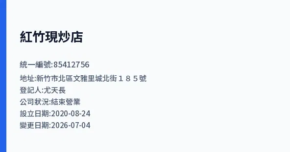紅竹現炒店的照片-統編 85412756(新竹市) 公司登記資料與營業項目詳細圖表