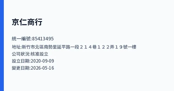 京仁商行的照片-統編 85413495(新竹市) 公司登記資料與營業項目詳細圖表