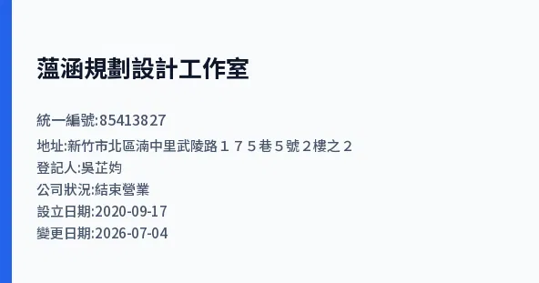 薀涵規劃設計工作室的照片-統編 85413827(新竹市) 公司登記資料與營業項目詳細圖表