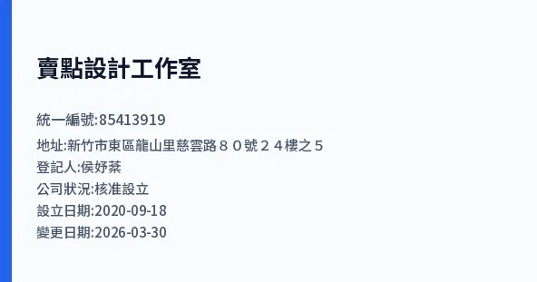 賣點設計工作室的照片-統編 85413919(新竹市) 公司登記資料與營業項目詳細圖表