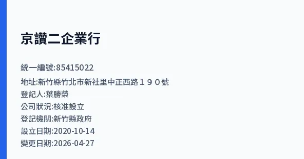 京讚二企業行的照片-統編 85415022(新竹縣) 公司登記資料與營業項目詳細圖表