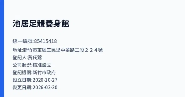 池居足體養身館的照片-統編 85415418(新竹市) 公司登記資料與營業項目詳細圖表