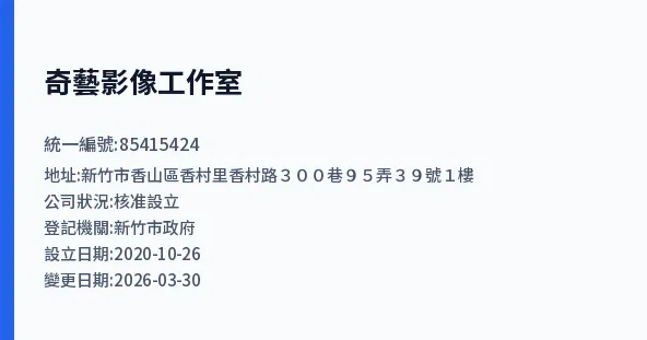 奇藝影像工作室的照片-統編 85415424(新竹市) 公司登記資料與營業項目詳細圖表