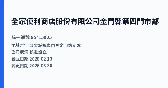 全家便利商店股份有限公司金門縣第四門市部的照片-統編 85415825(金門縣) 公司登記資料與營業項目詳細圖表