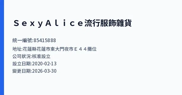 Sexy Alice流行服飾雜貨的照片-統編 85415888(花蓮縣) 公司登記資料與營業項目詳細圖表