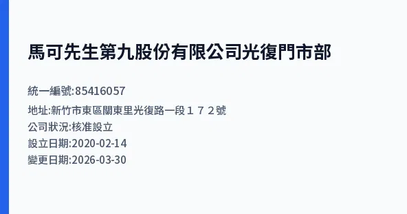 馬可先生第九股份有限公司光復門市部的照片-統編 85416057(新竹市) 公司登記資料與營業項目詳細圖表