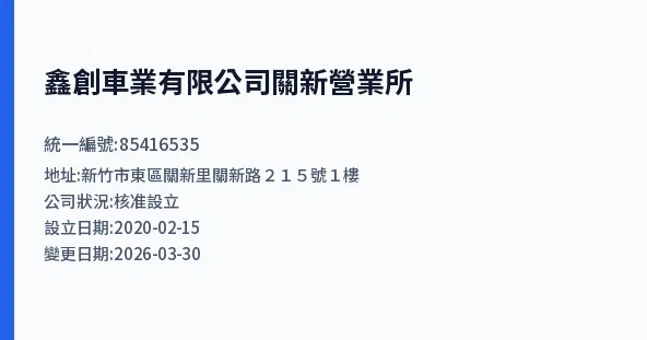 鑫創車業有限公司關新營業所的照片-統編 85416535(新竹市) 公司登記資料與營業項目詳細圖表