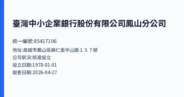 臺灣中小企業銀行股份有限公司鳳山分公司的照片-統編 85417106(高雄市) 公司登記資料與營業項目詳細圖表