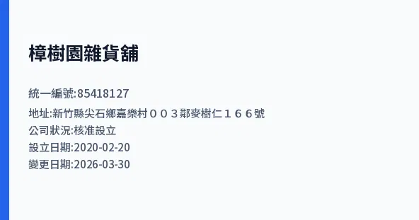 樟樹園雜貨舖的照片-統編 85418127(新竹縣) 公司登記資料與營業項目詳細圖表